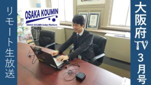 大阪府TV – OSAKA KOUMIN Action Platform