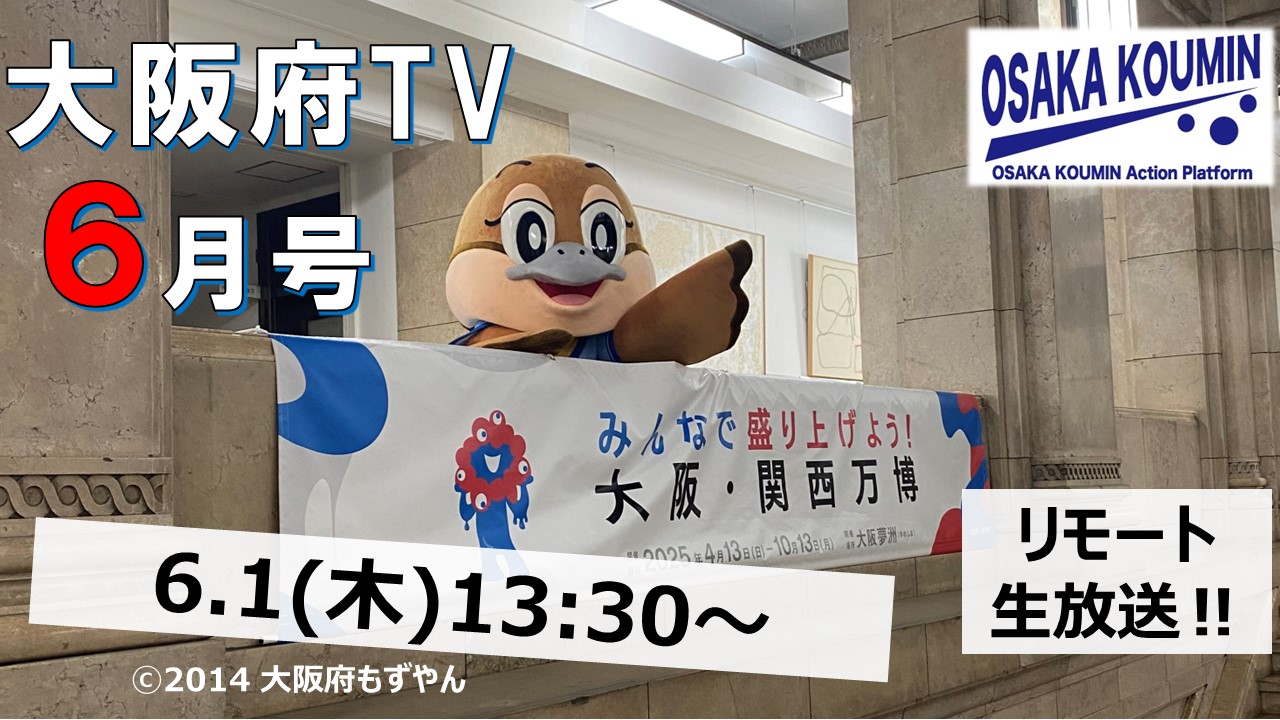 大阪府TV 6月号 2023年6月1日（木） 13時30分～リモート生配信！ – OSAKA KOUMIN Action Platform