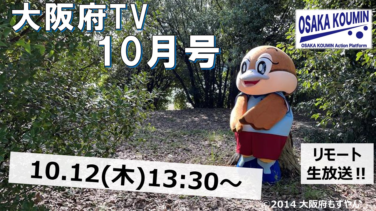 大阪府TV 10月号 2023年10月12日（木） 13時30分～リモート生配信！ – OSAKA KOUMIN Action Platform