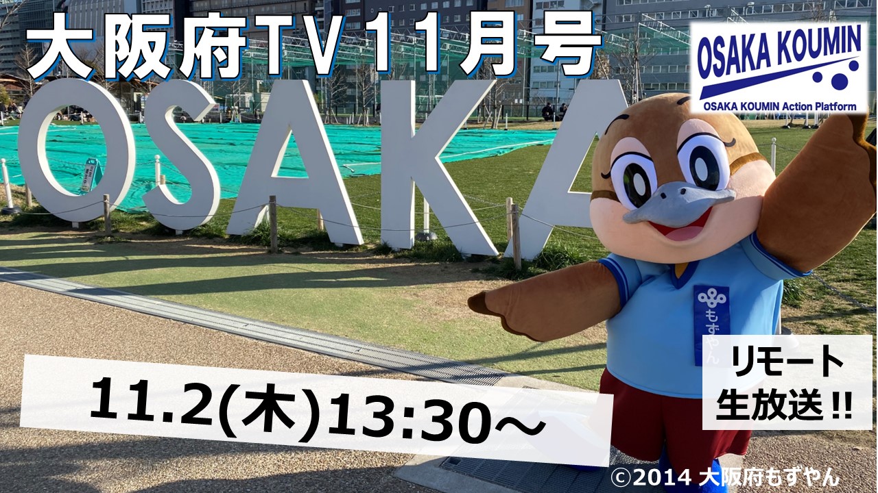大阪府TV 11月号 2023年11月2日（木） 13時30分～リモート生配信！ – OSAKA KOUMIN Action Platform