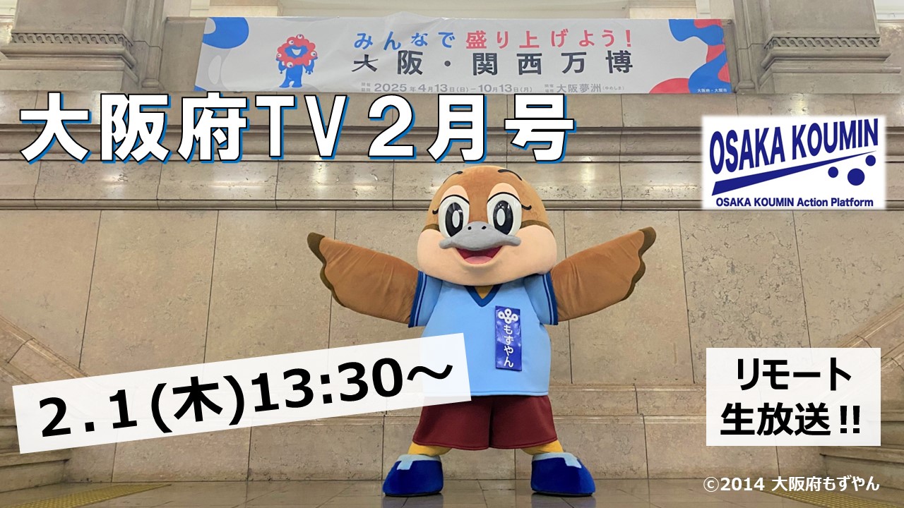 大阪府TV 2月号 2024年2月1日（木） 13時30分～リモート生配信！ – OSAKA KOUMIN Action Platform