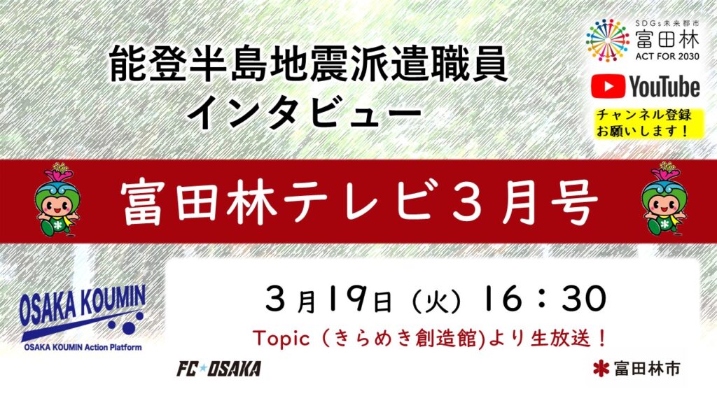 ライブ動画 – OSAKA KOUMIN Action Platform