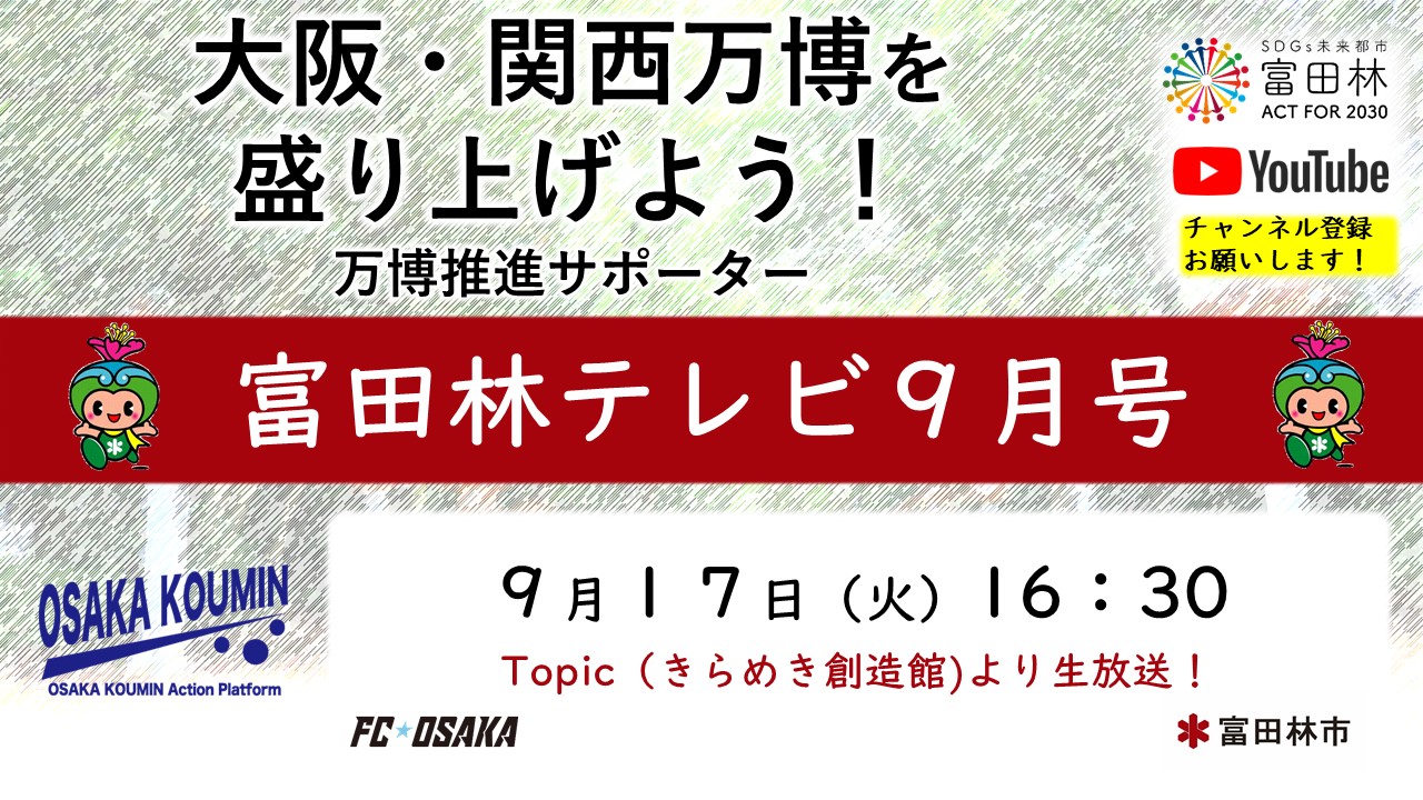 OSAKA KOUMIN Action Platform – 大阪府及び府内43市町村のオール大阪の公民連携プラットフォーム