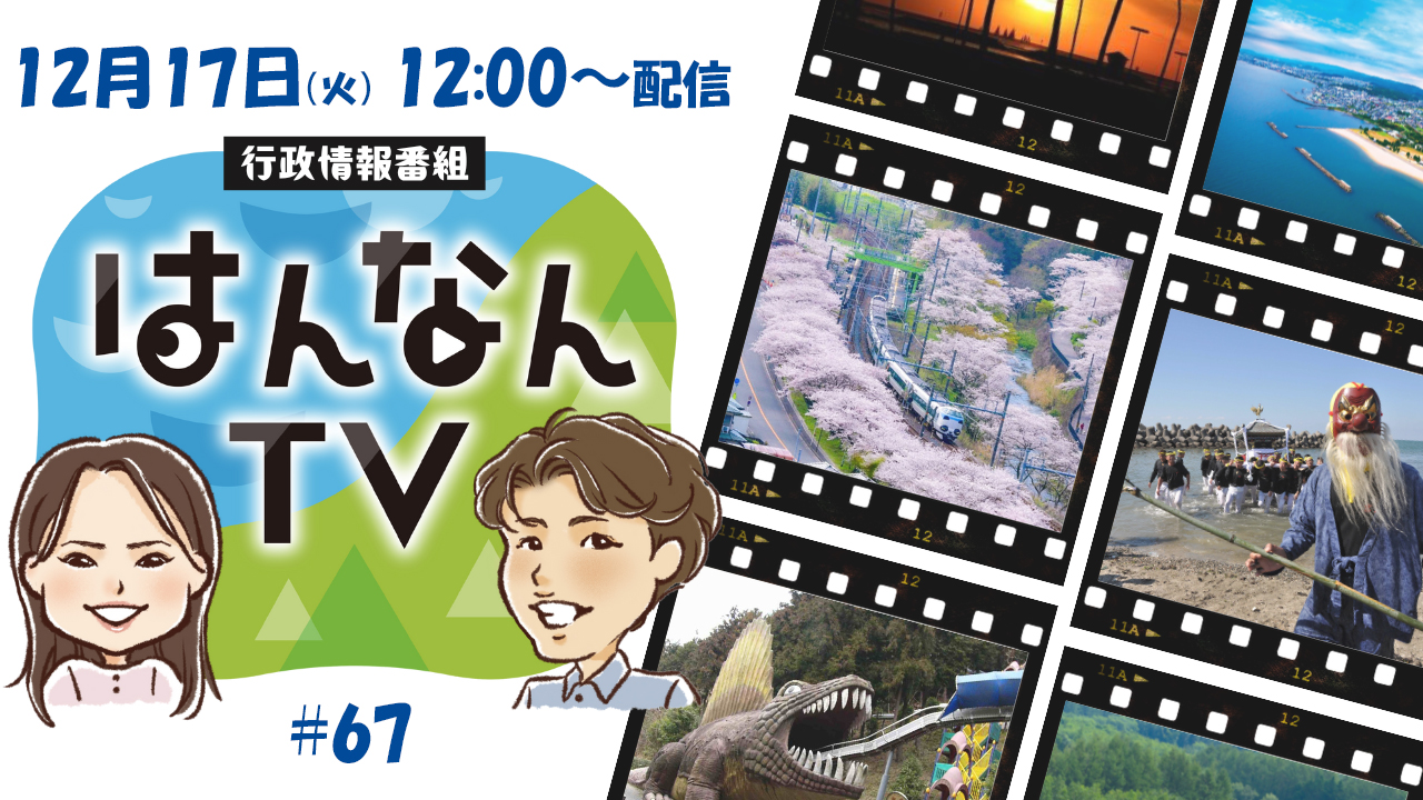 阪南TV #67 2024年12月17日（火） お昼12:00～ 生配信！ – OSAKA KOUMIN Action Platform
