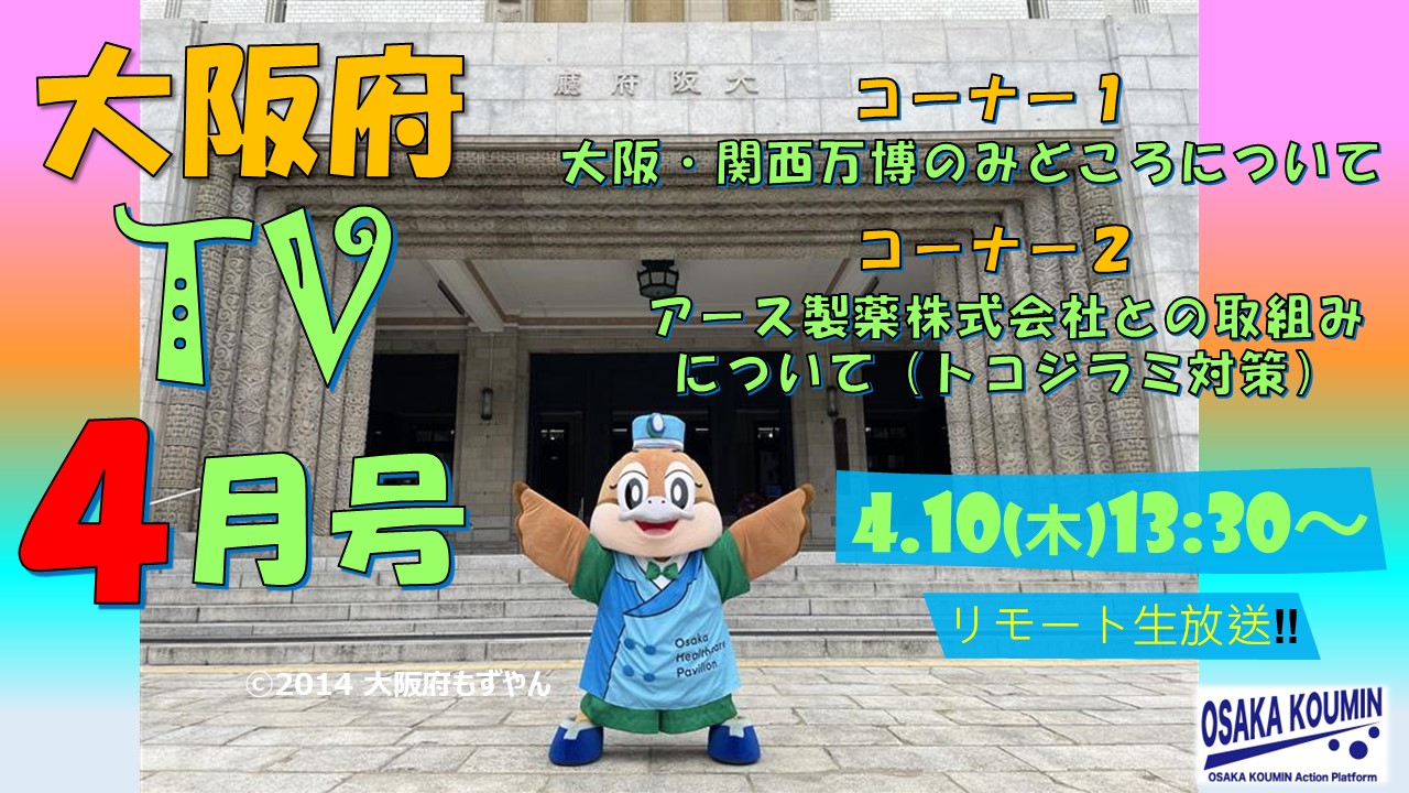 大阪府TV 4月号 2025年4月10日（木） 13時30分～リモート生配信！ – OSAKA KOUMIN Action Platform