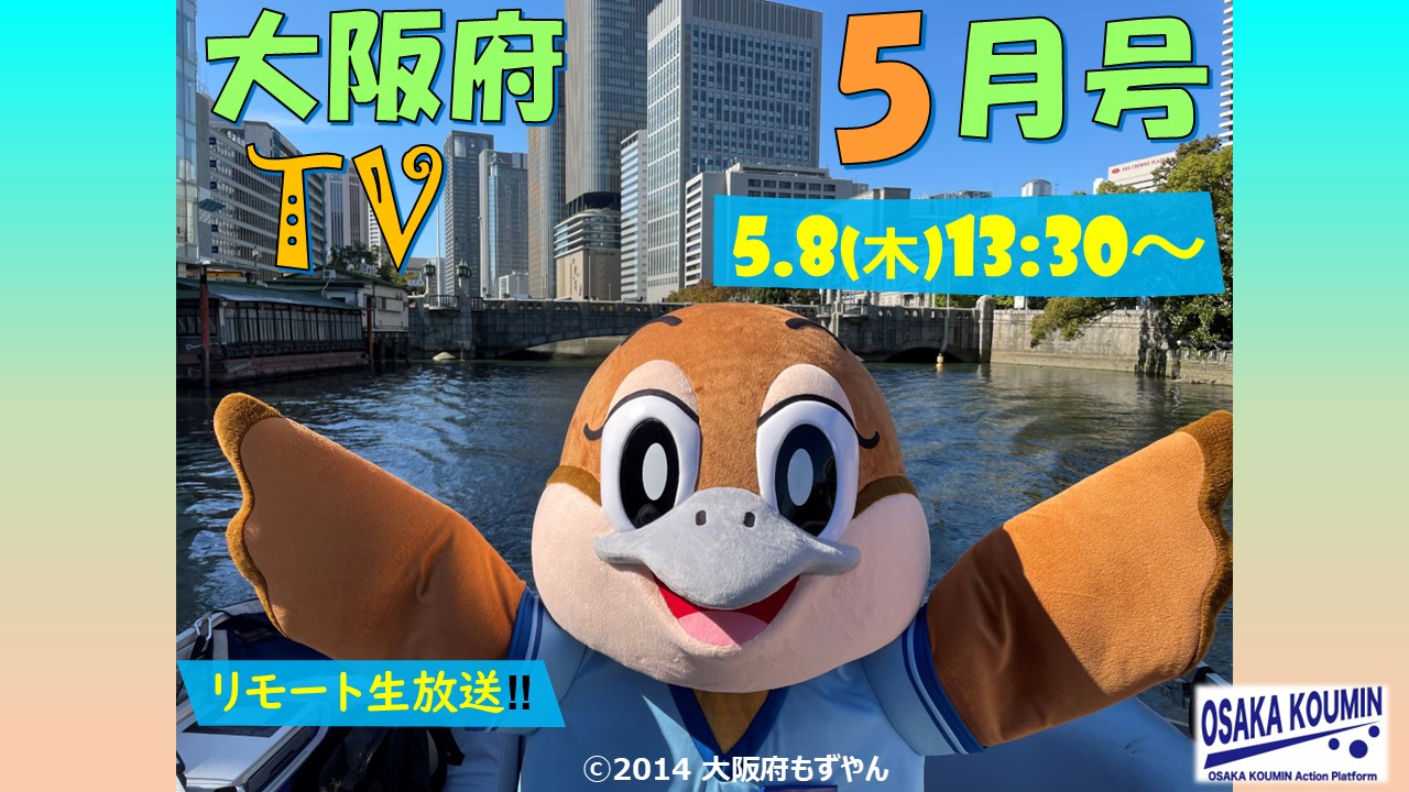 大阪府TV 5月号 2025年5月8日（木） 13時30分～リモート生配信！ – OSAKA KOUMIN Action Platform