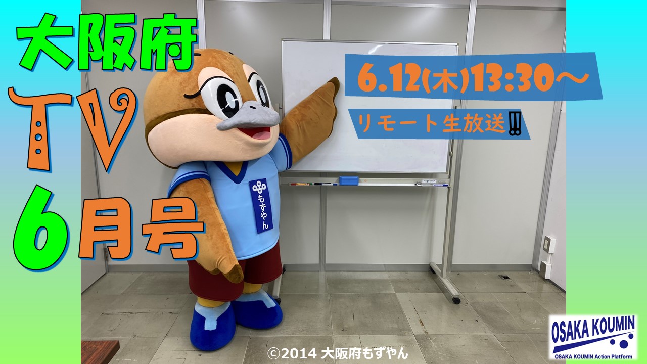 大阪府TV 6月号 2025年6月12日（木） 13時30分～リモート生配信！ – OSAKA KOUMIN Action Platform
