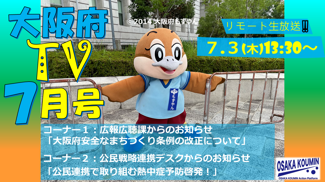 OSAKA KOUMIN Action Platform – 大阪府及び府内43市町村のオール大阪の公民連携プラットフォーム