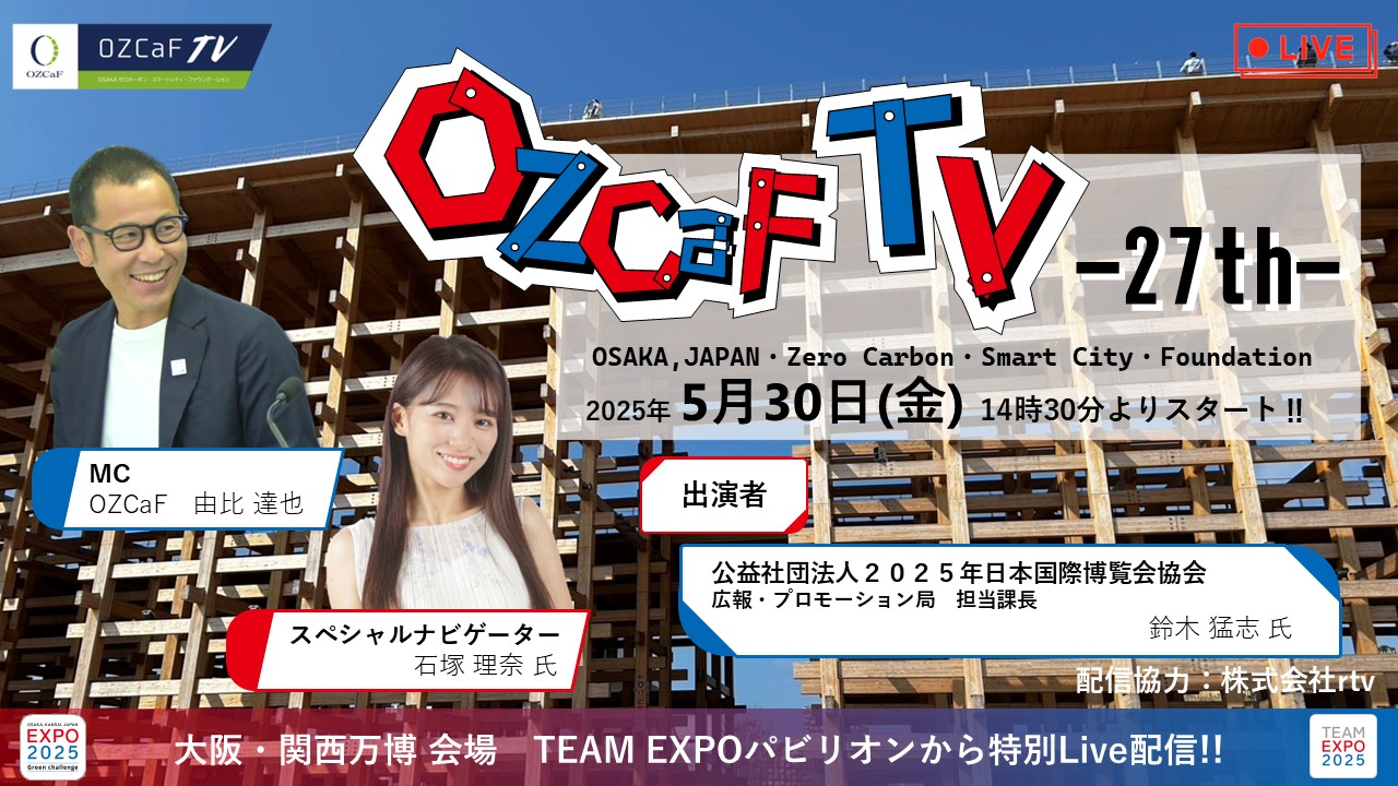 特別Live配信＠大阪・関西万博 会場 ” OZCaF TV ” -27th-【石塚 理奈さんと万博の魅力お届けします！】 – OSAKA KOUMIN Action Platform