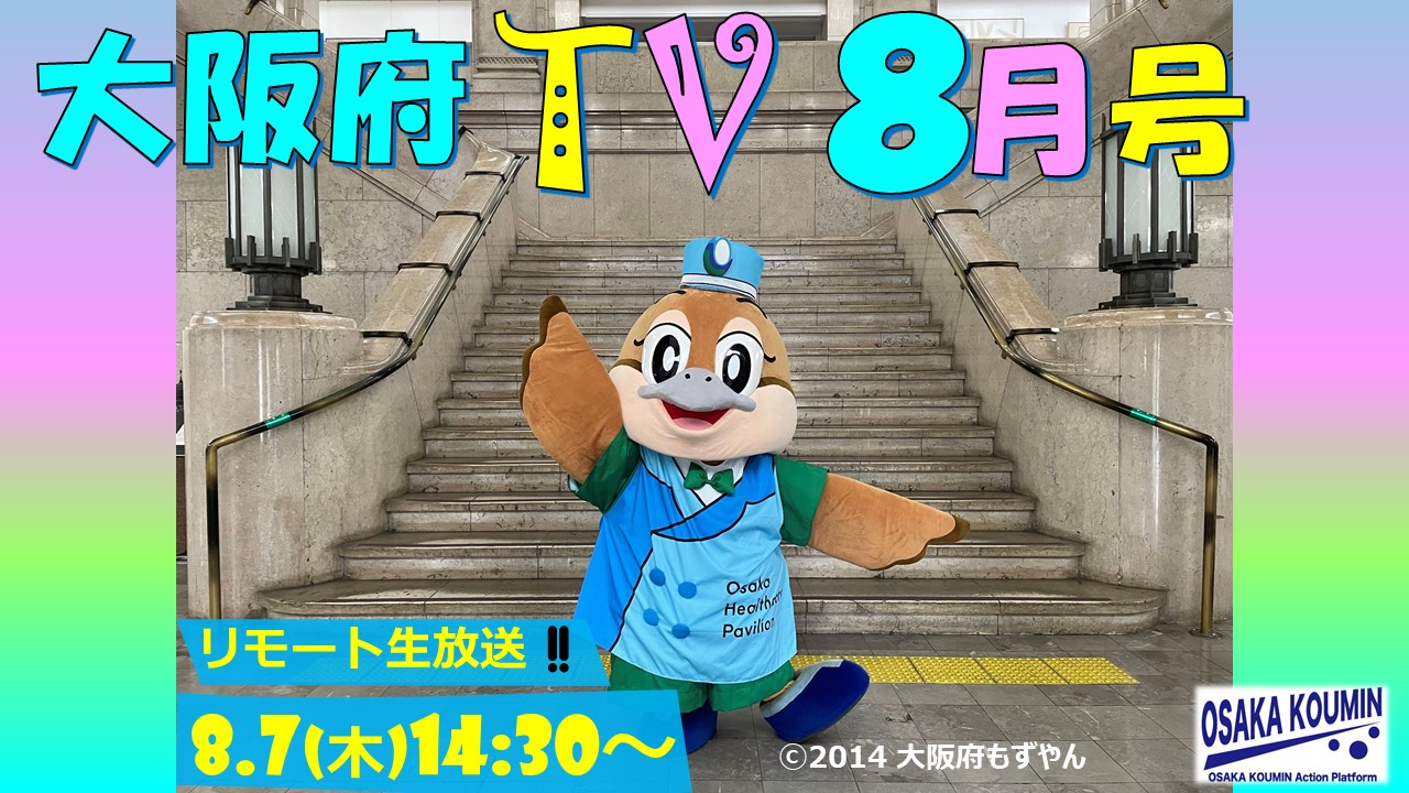 大阪府TV 8月号 2025年8月7日（木） 14時30分～リモート生配信！ – OSAKA KOUMIN Action Platform