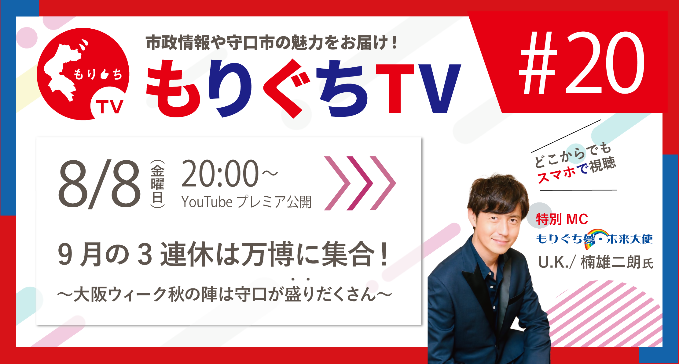 もりぐちTV #20 2025年8月8日（金） 20時～プレミア公開 – OSAKA KOUMIN Action Platform