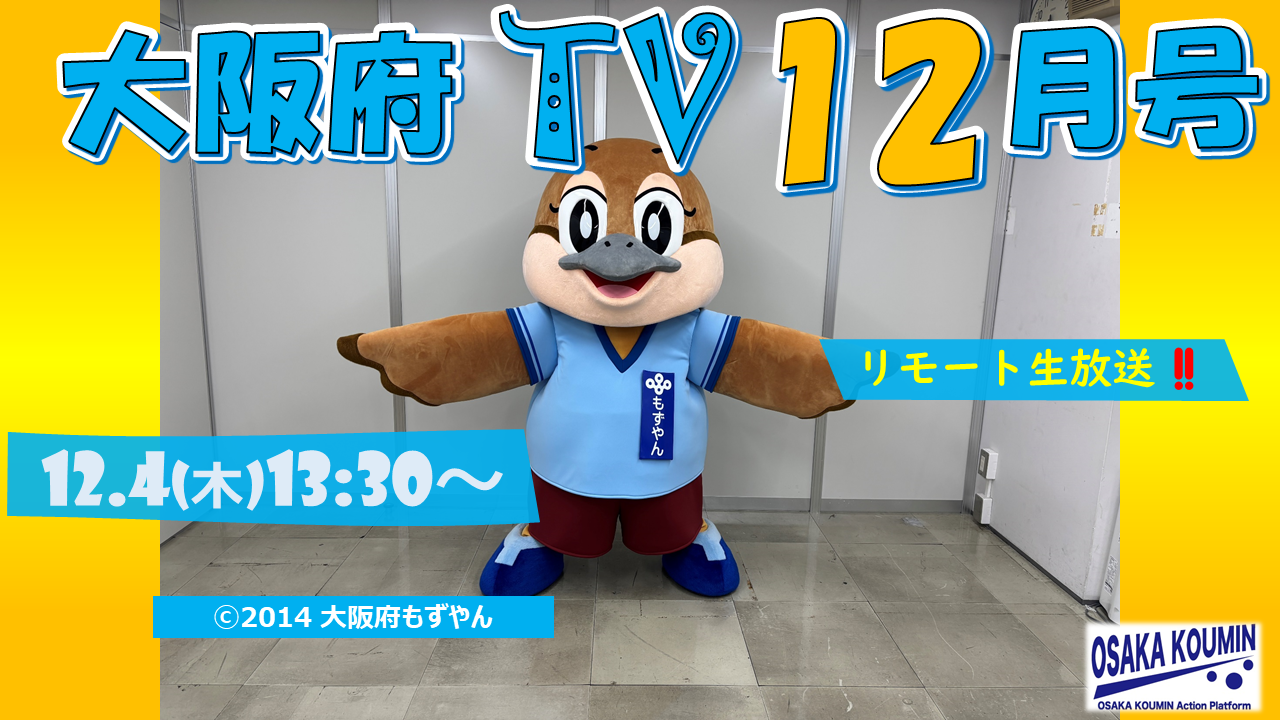 大阪府TV 12月号 2025年12月4日（木） 13時30分～リモート生配信！ – OSAKA KOUMIN Action Platform