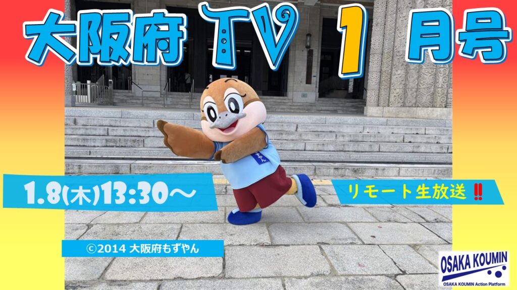 大阪府TV 1月号 2026年1月8日（木） 13時30分～リモート生配信！ – OSAKA KOUMIN Action Platform